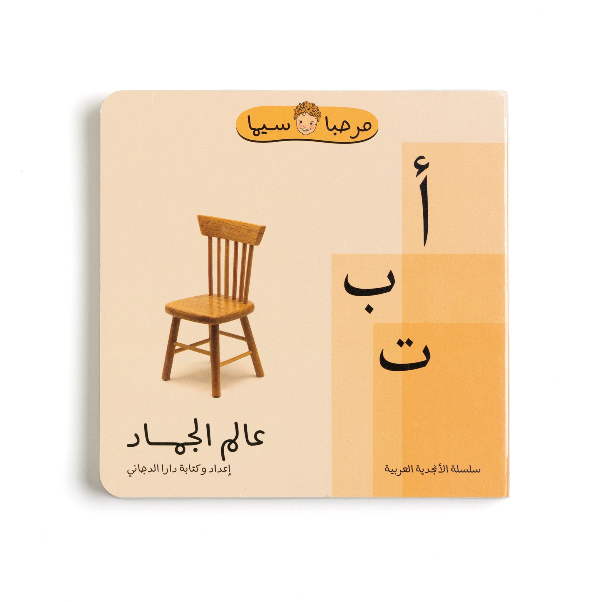 Arabic Children's Books | Inanimate Objects | Marhaba Seema