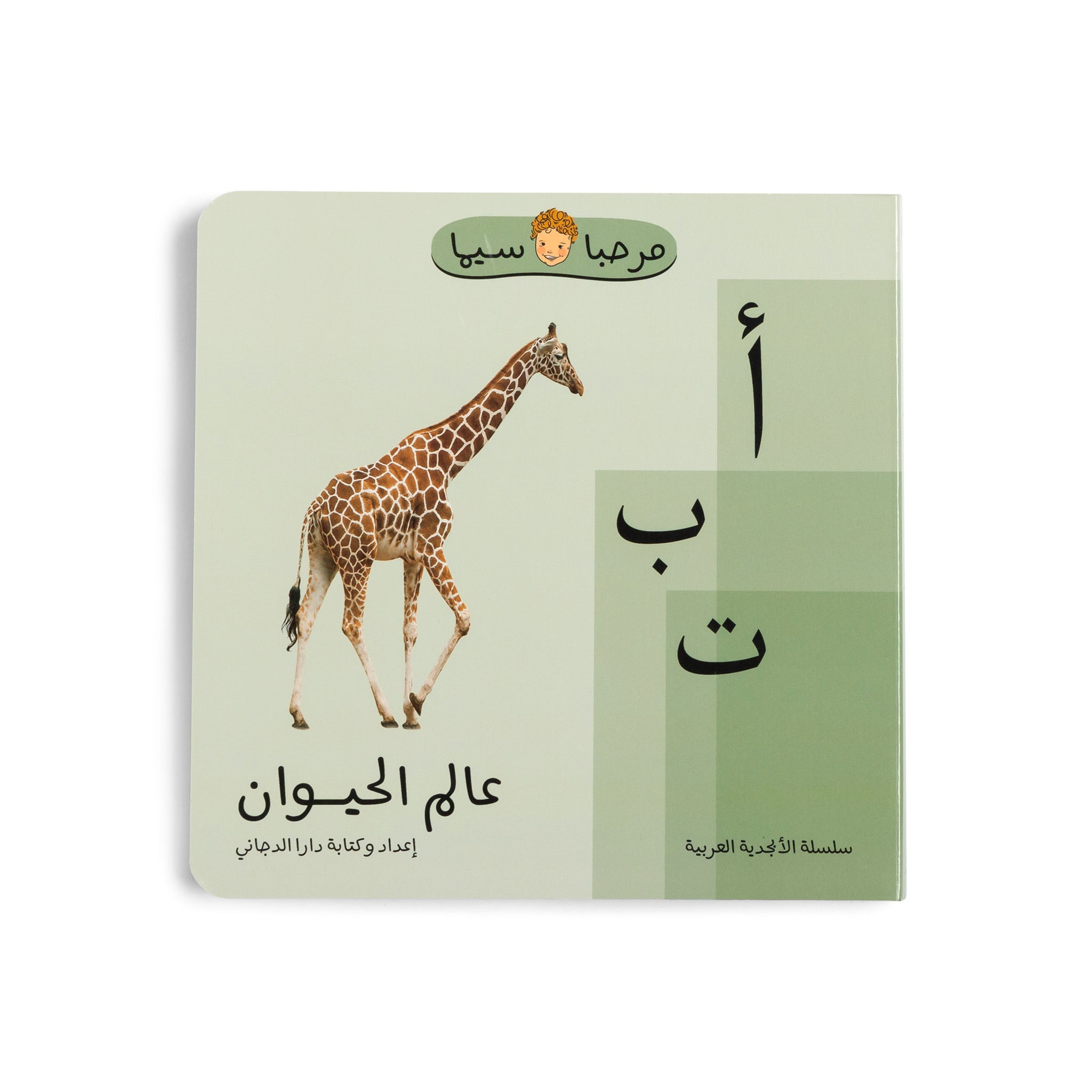 Arabic Children's Books | Animals Book | Marhaba Seema